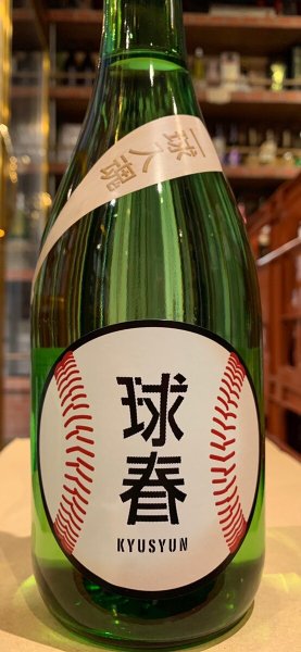 来福 純米 球春 R5BY 720ml - 岩手の酒屋 高橋酒店